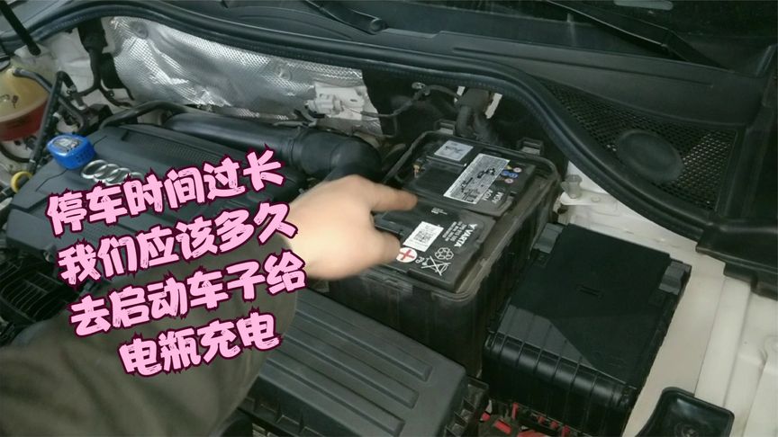 长时间停放车子,我们应该多久去发动车子给电瓶充一次电?