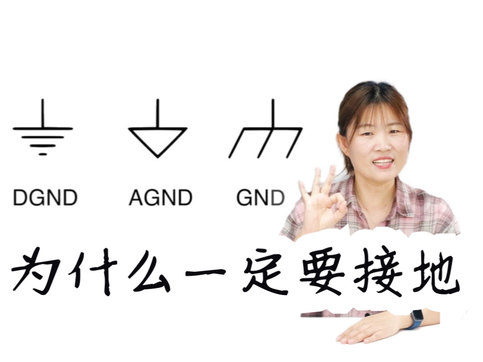 为啥所有电路都有GND符号?电路中的各种接“地”知识总结