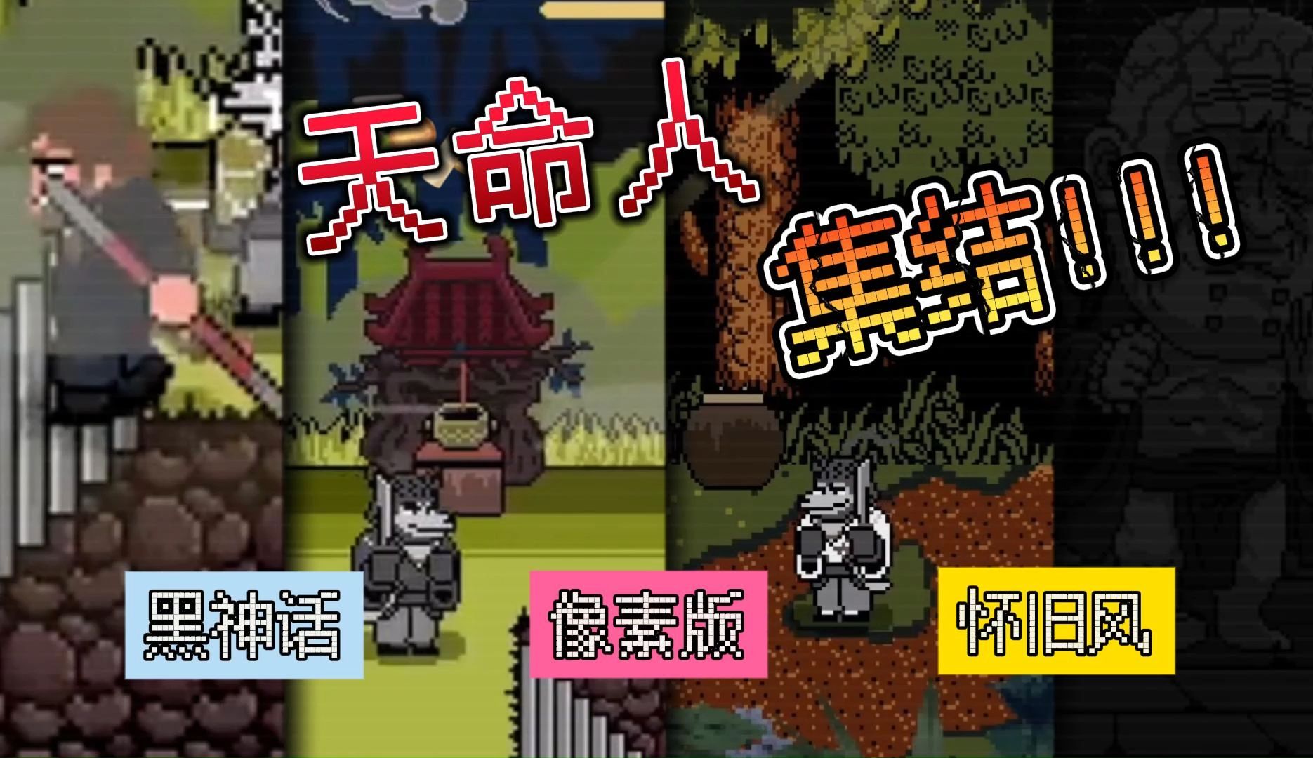 ߌ� 探索复古像素风的奇幻世界!《黑神话像素版》带你重温《黑猴》...