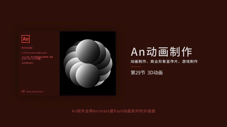 An动画制作第 29节 3D动画