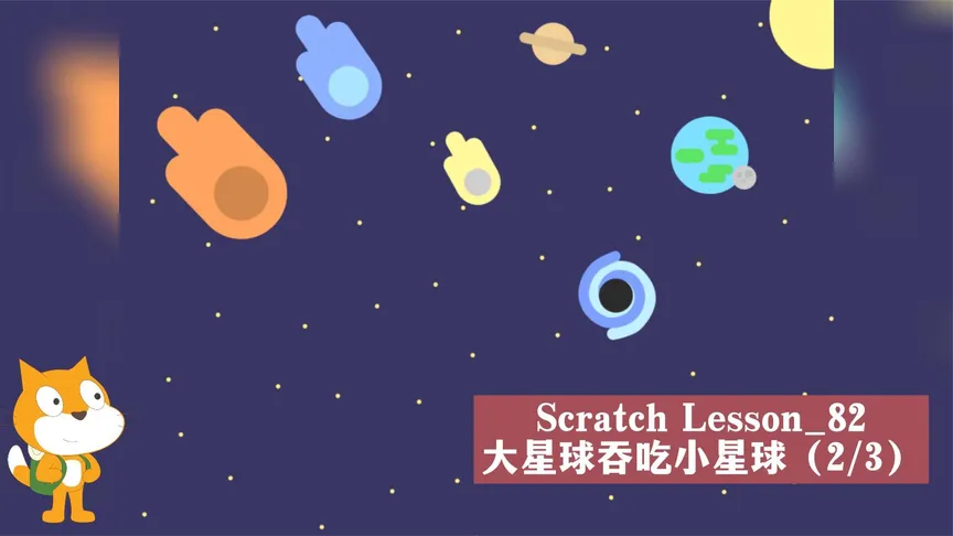 Scratch 第82课:大星球吞吃小星球(2/3)