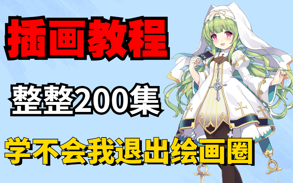 【零基础板绘】萌新如何从0开始学插画到接稿,插画教程全集。板绘|...