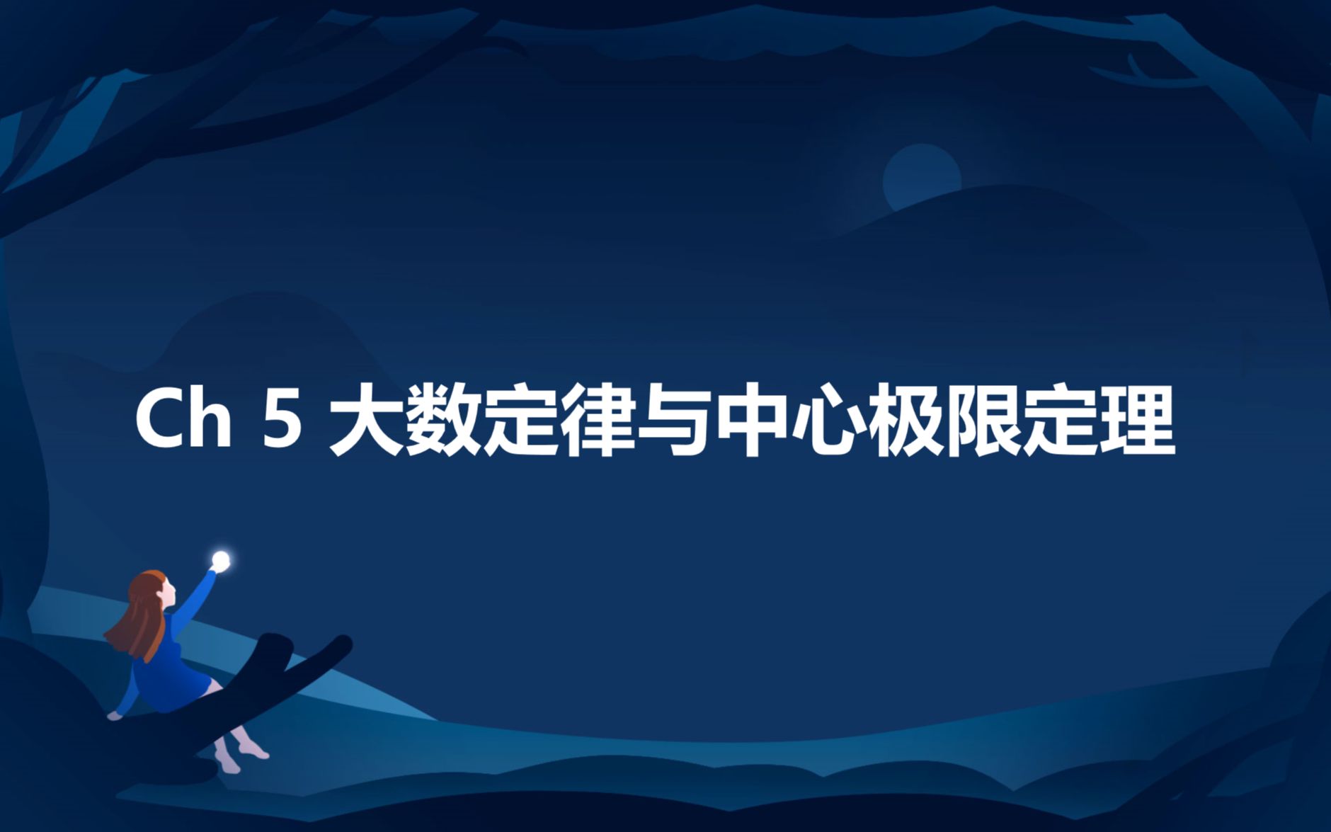 【概率论】5.1-5.2 大数定律与中心极限定理