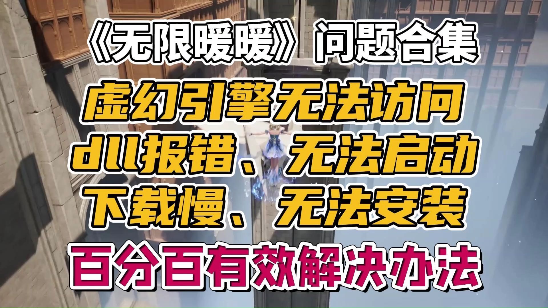《无限暖暖》进不去、虚幻引擎无法访问、dll错误、无法启动、下载慢...