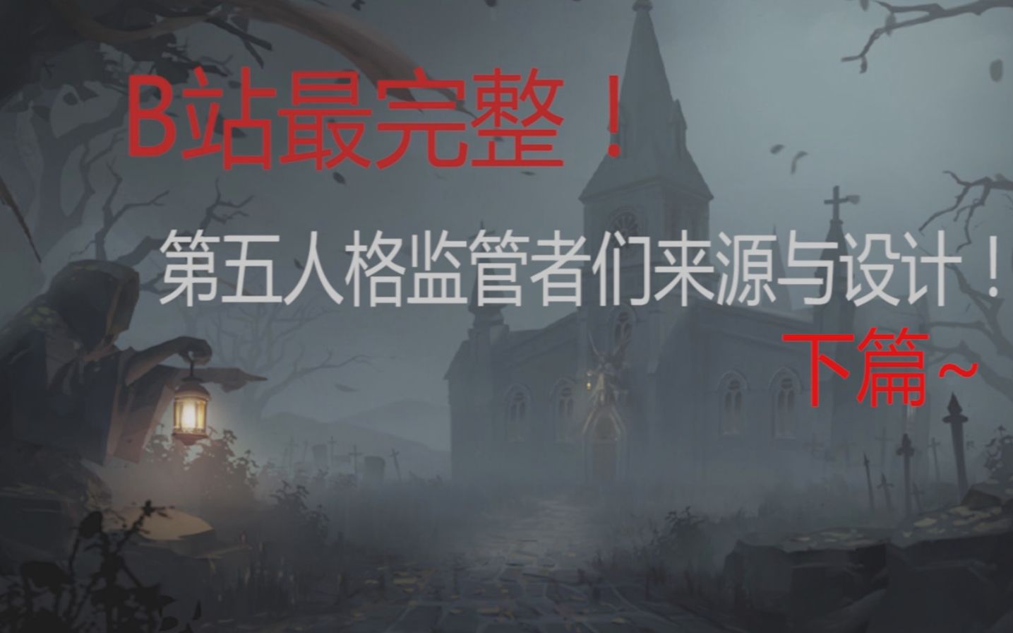 【兔说原型】最详细!意想不到的监管者原形!B站最完整监管者原形...