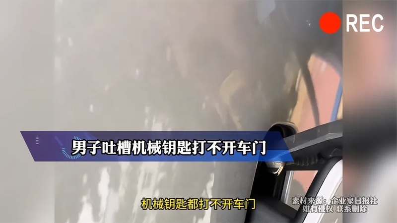 男子吐槽机械钥匙打不开车门,售后拉夸也没人来