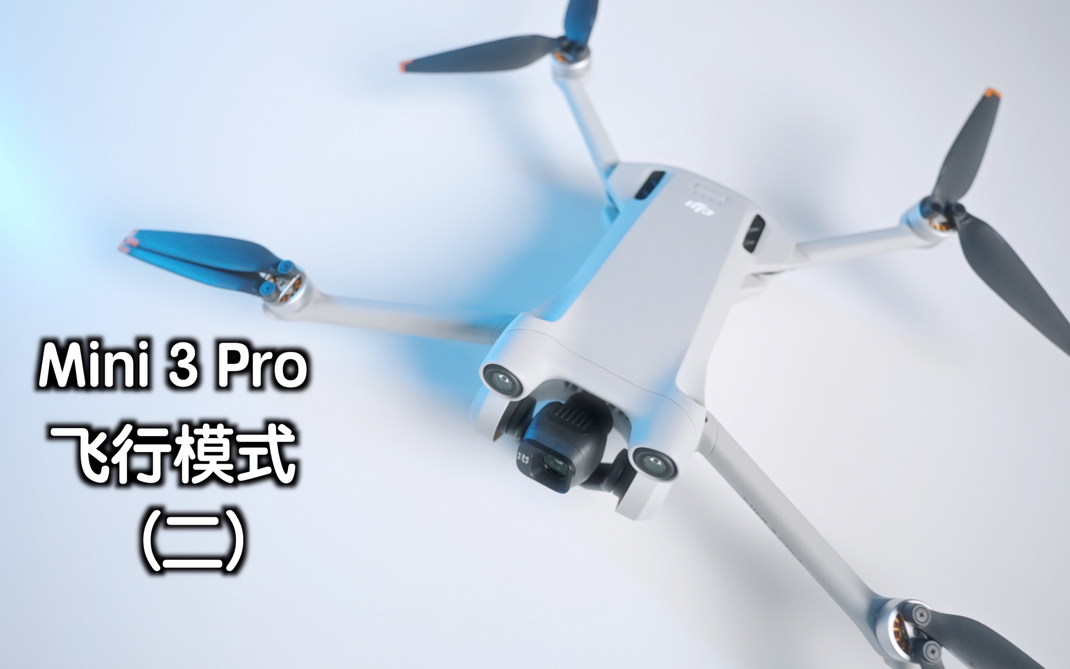 (二)大疆Mini 3 Pro飞行模式与设置解析|飞前必看教程