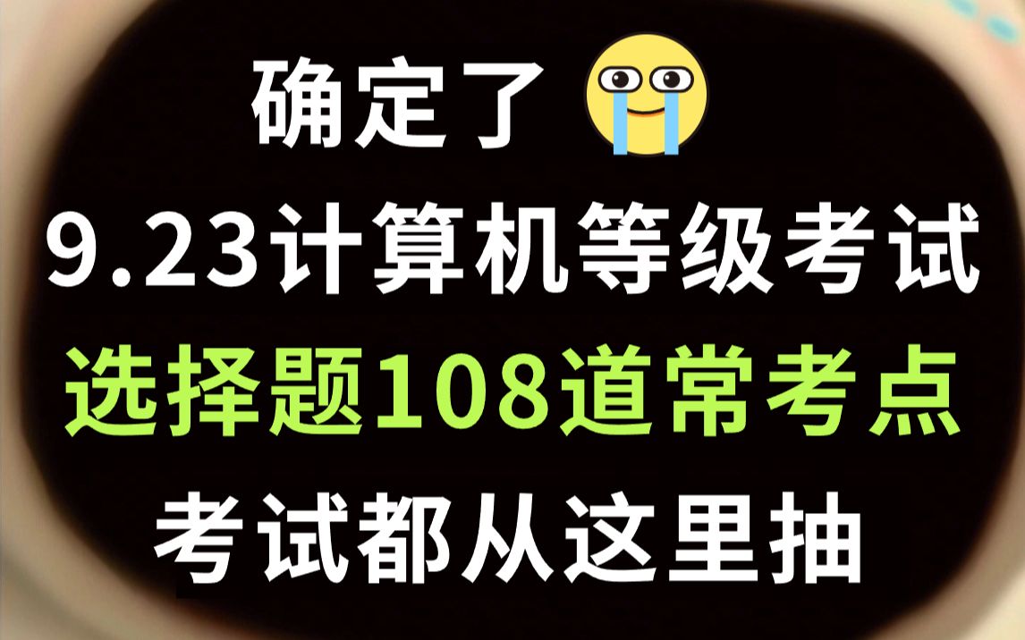9月23号全国计算机等级考试 选择题108道常考知识点 考点无非就这些 ...