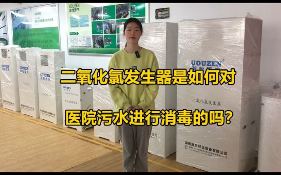 ...发生器,高纯二氧化氯发生器,二氧化氯消毒器如何对医院污水进行消毒