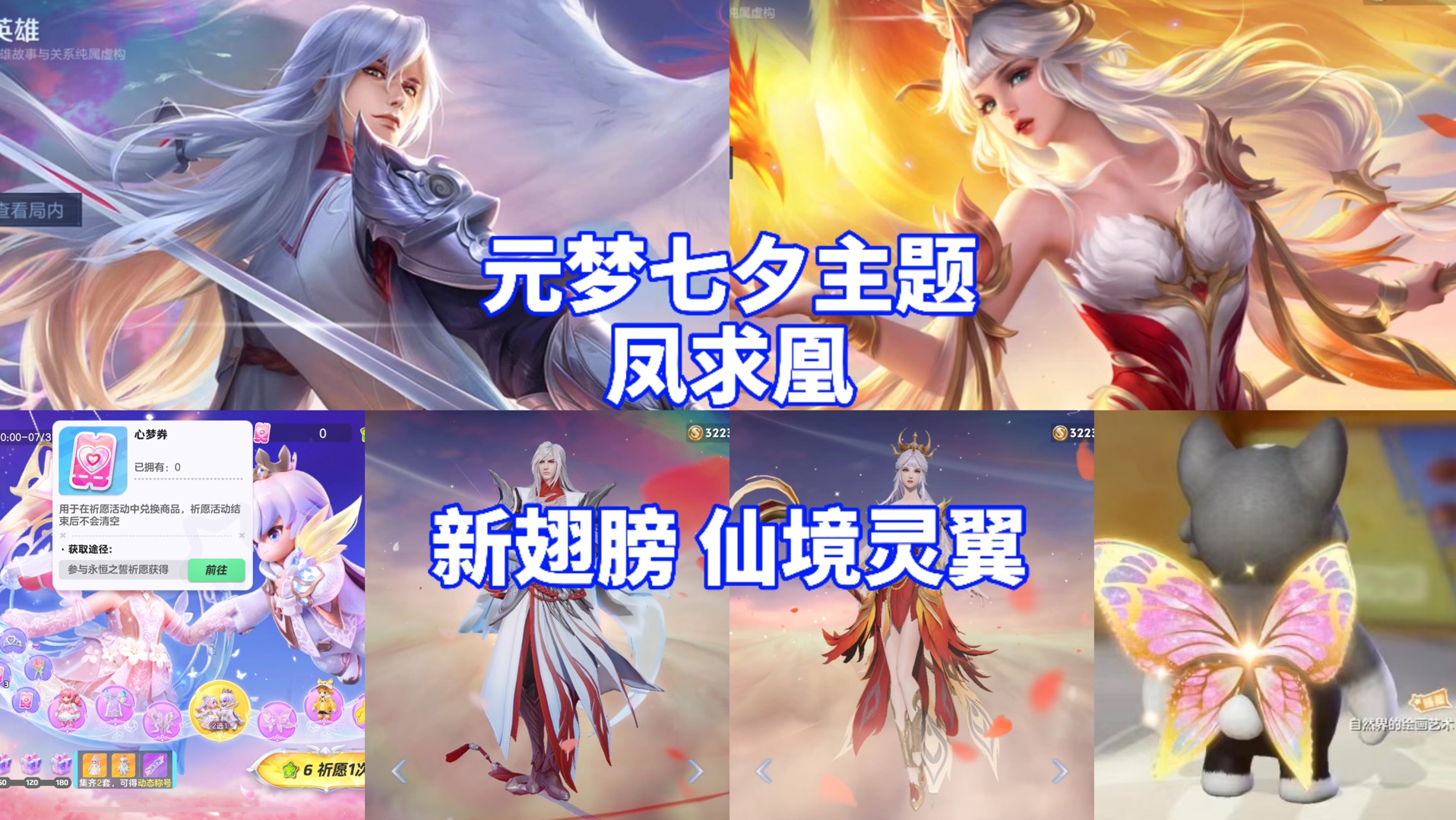 元梦七夕情人节主题,古风凤求凰!新翅膀 仙境灵翼 #元梦之星#_王者荣耀