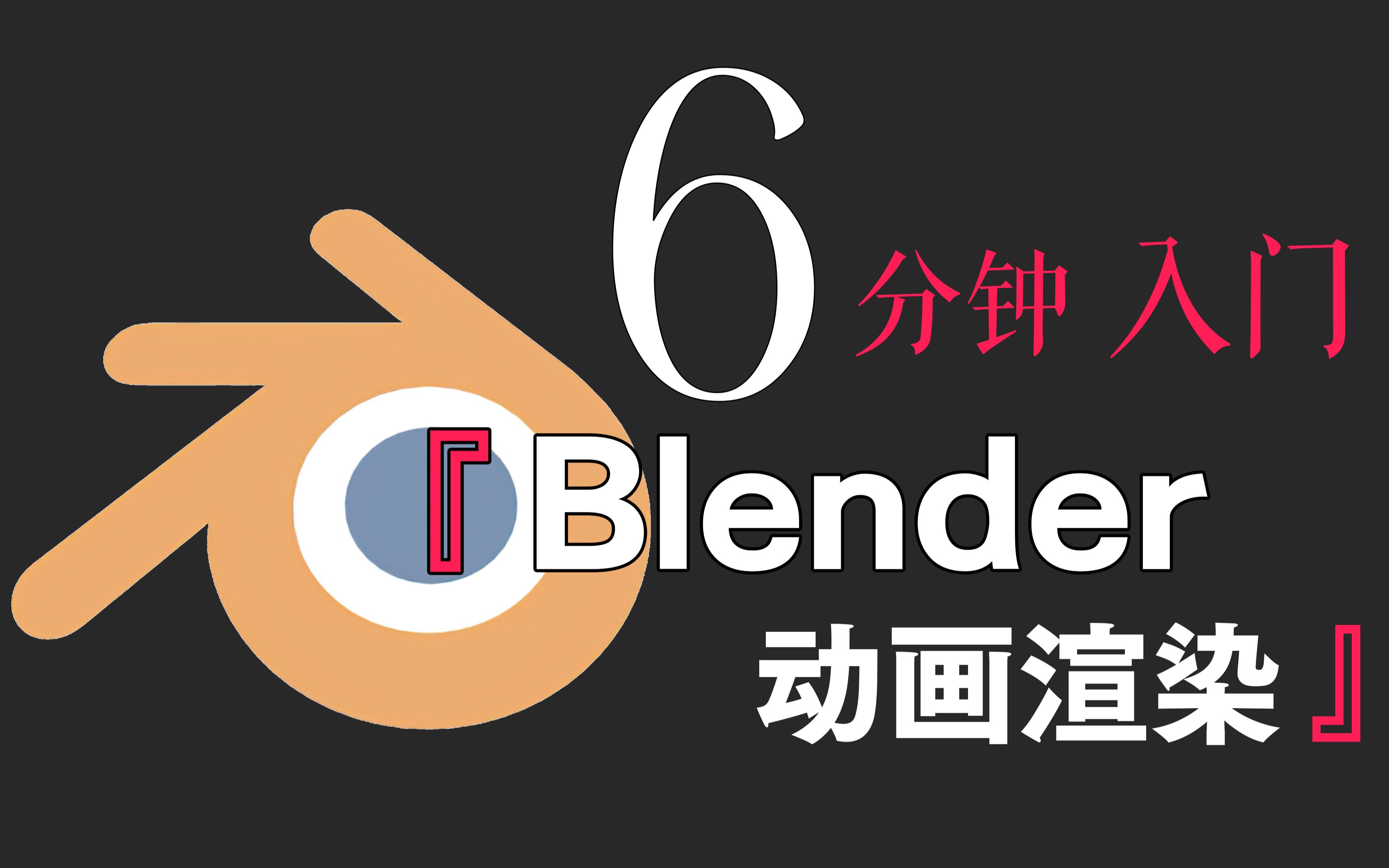 「速成」全网最简单的Blender基础入门教程没有之一|6分钟入门...