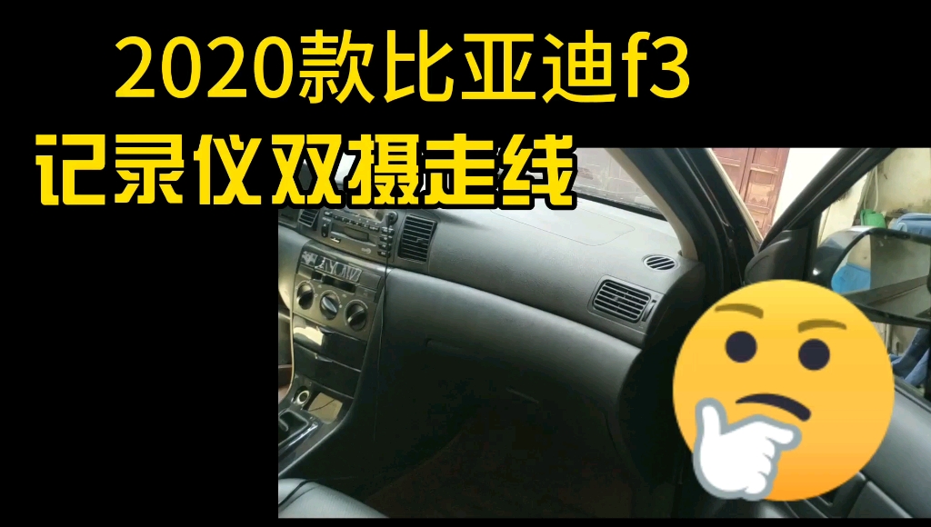 2020款比亚迪f3行车记录仪双摄像头走线,后摄像头太难了,没经验太可怕!