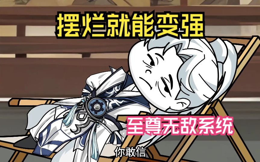 系统见我摆烂不修炼,竟自动升级为至尊无敌系统助我拿捏女帝