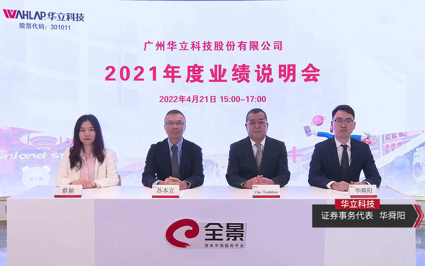 华立科技2021年度业绩说明会路演视频