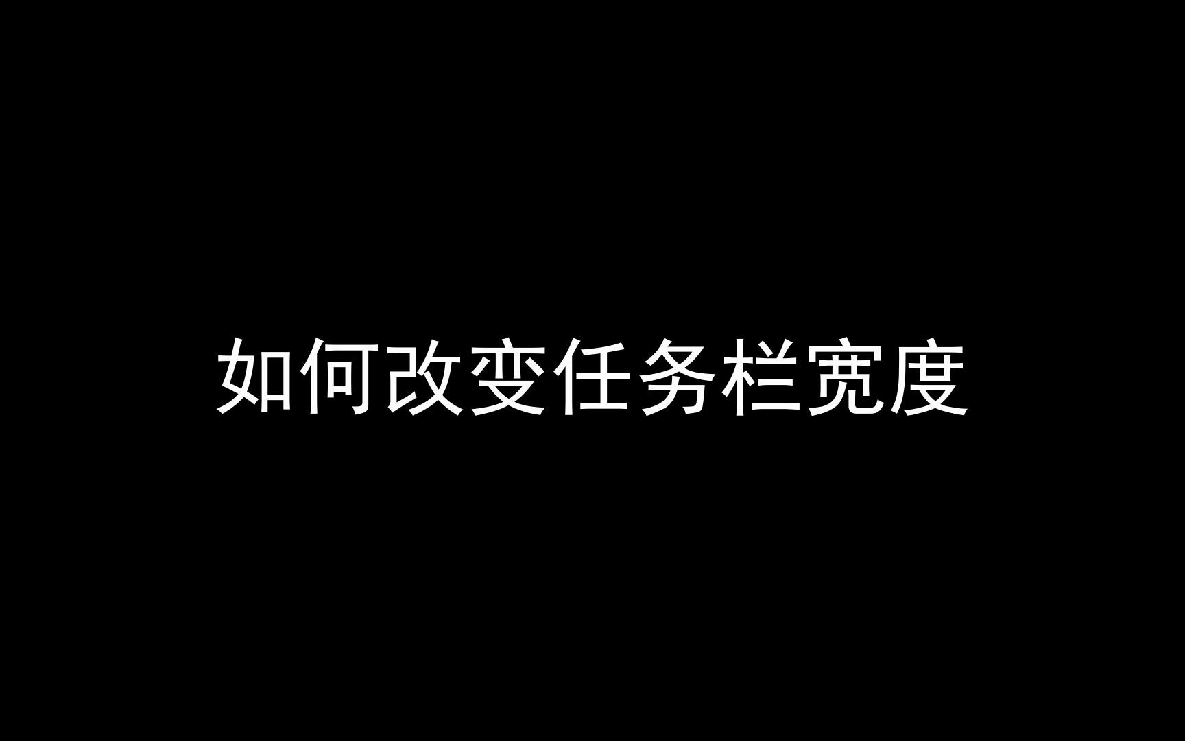如何改变任务栏宽度