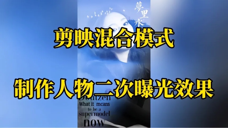 教你如何利用剪映混合模式来制作人物二次曝光效果,零基础学习!