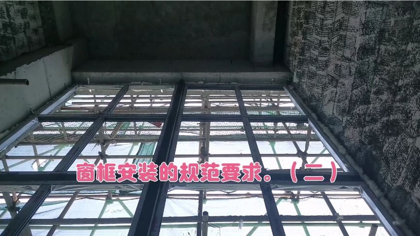 窗框安装的规范要求。(二)