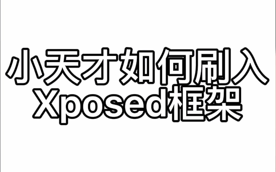 破解上课禁用?小天才如何卡刷xposed框架?