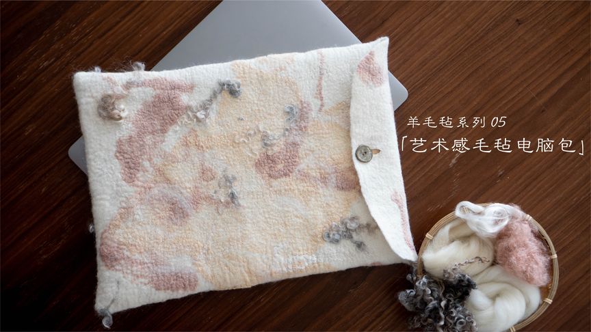 羊毛毡电脑包的诞生|治愈系湿毡过程分享|Nuno Felting 教学