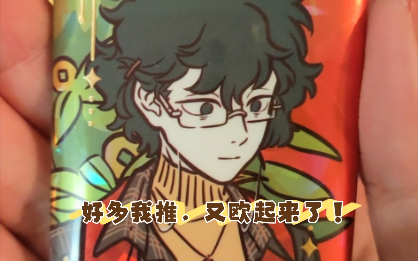 拆卡第3弹‖新年第一拆,非人哉盲袋!