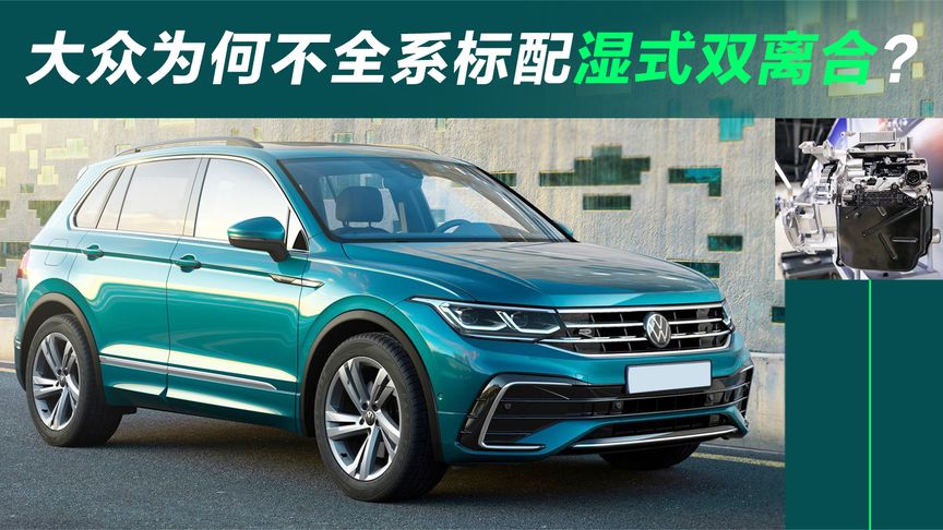 干式双离合变速箱名声那么差,为何大众汽车不愿意放弃使用呢?