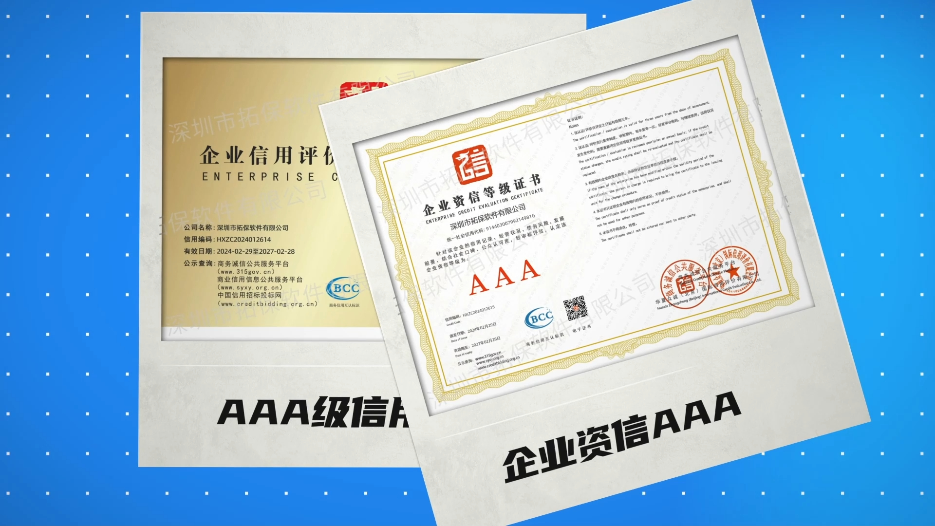 拓保软件再获AAA级企业信用最高等级评定,诚信经营促进科技创新#...