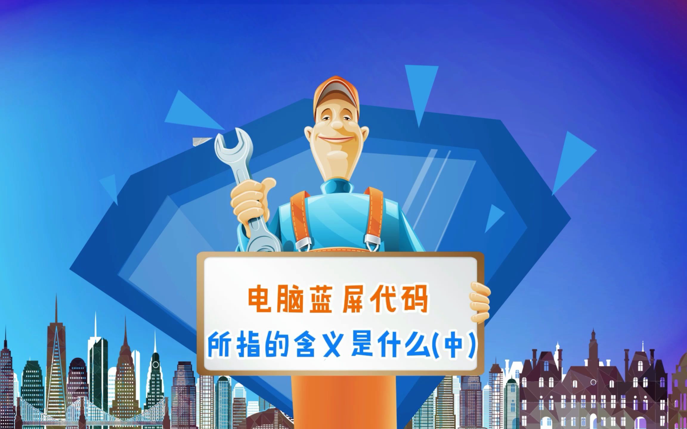 67.电脑蓝屏代码所指的含义是什么?(2)