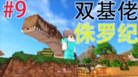 【我的世界小立】双人侏罗纪世界9 霸王龙长大了!