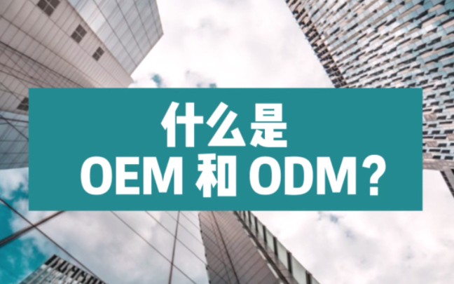什么是OEM和ODM?