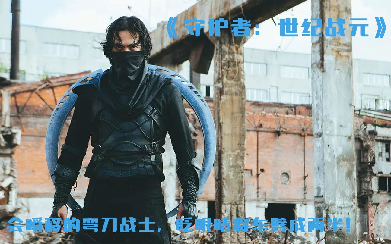 【玥男电影】《守护者:世纪战元》会瞬移的弯刀战士,顷刻间将汽车...