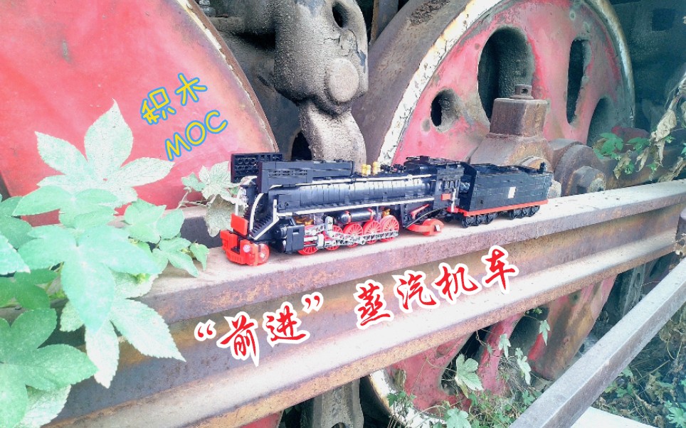 [模型测评❶]乐高火车-宇星前进蒸汽机车走行部测评(对比真车)-自改小...