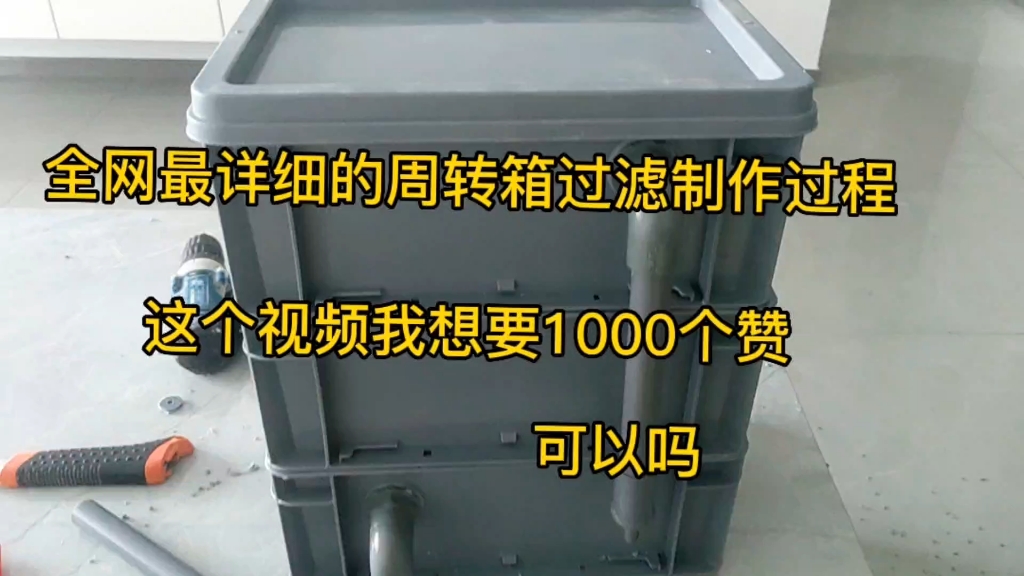 全网最详细的过滤周转箱制作