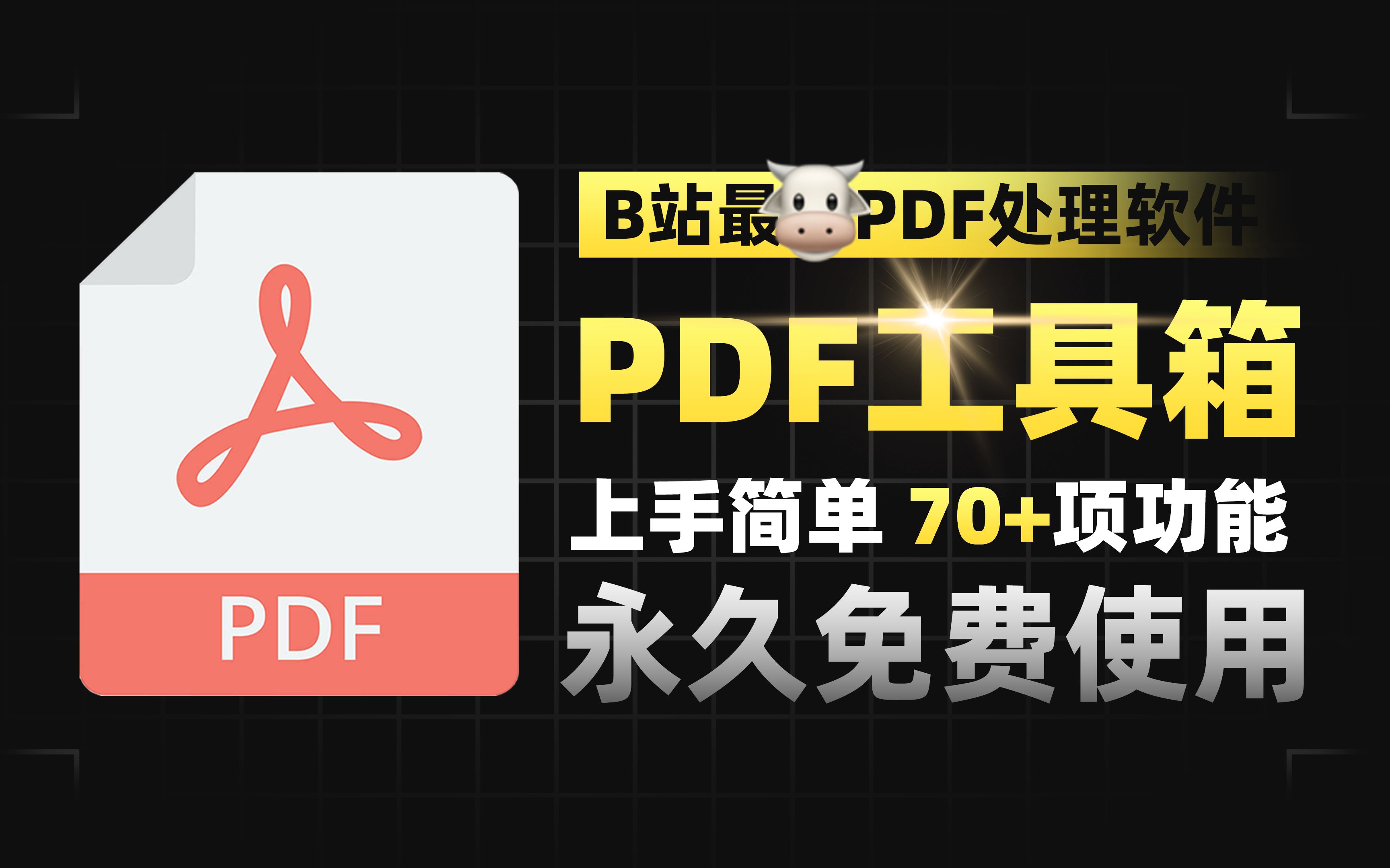 【白嫖】PDF24工具箱 70+项功能 永久免费 操作简单 运行流畅