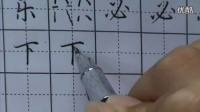硬笔书法教程楷书第二集