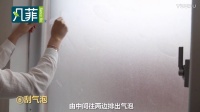 【凡菲】磨砂静电玻璃贴膜操作步骤
