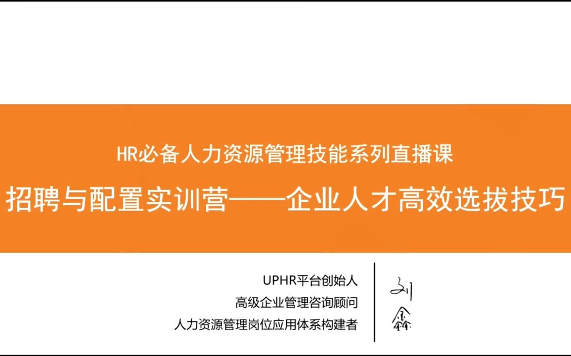 招聘与配置篇(HR必修系列实训课程)-企业高效人才选拔技巧-第一集