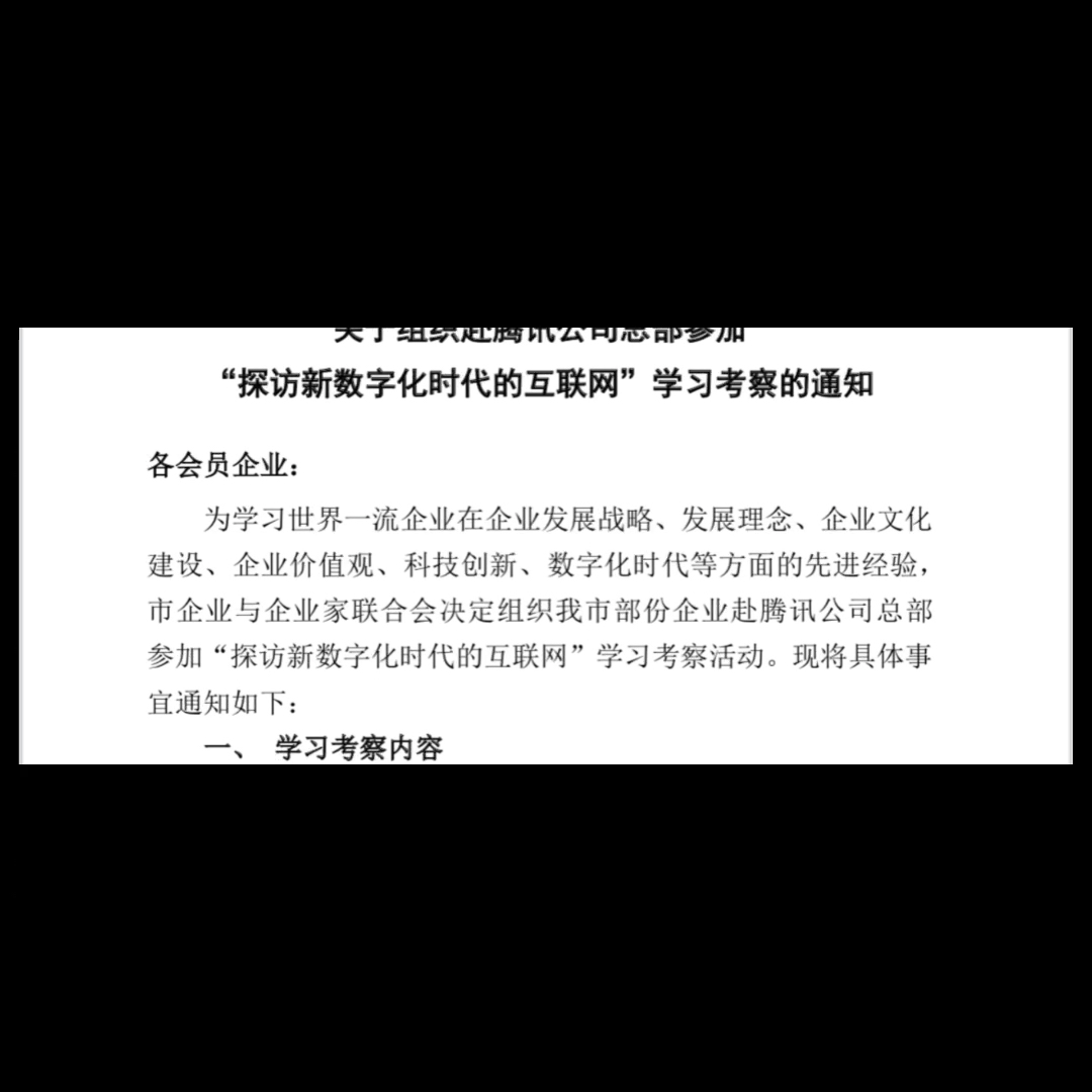 关于组织赴世界500强企业腾讯总部学习考
