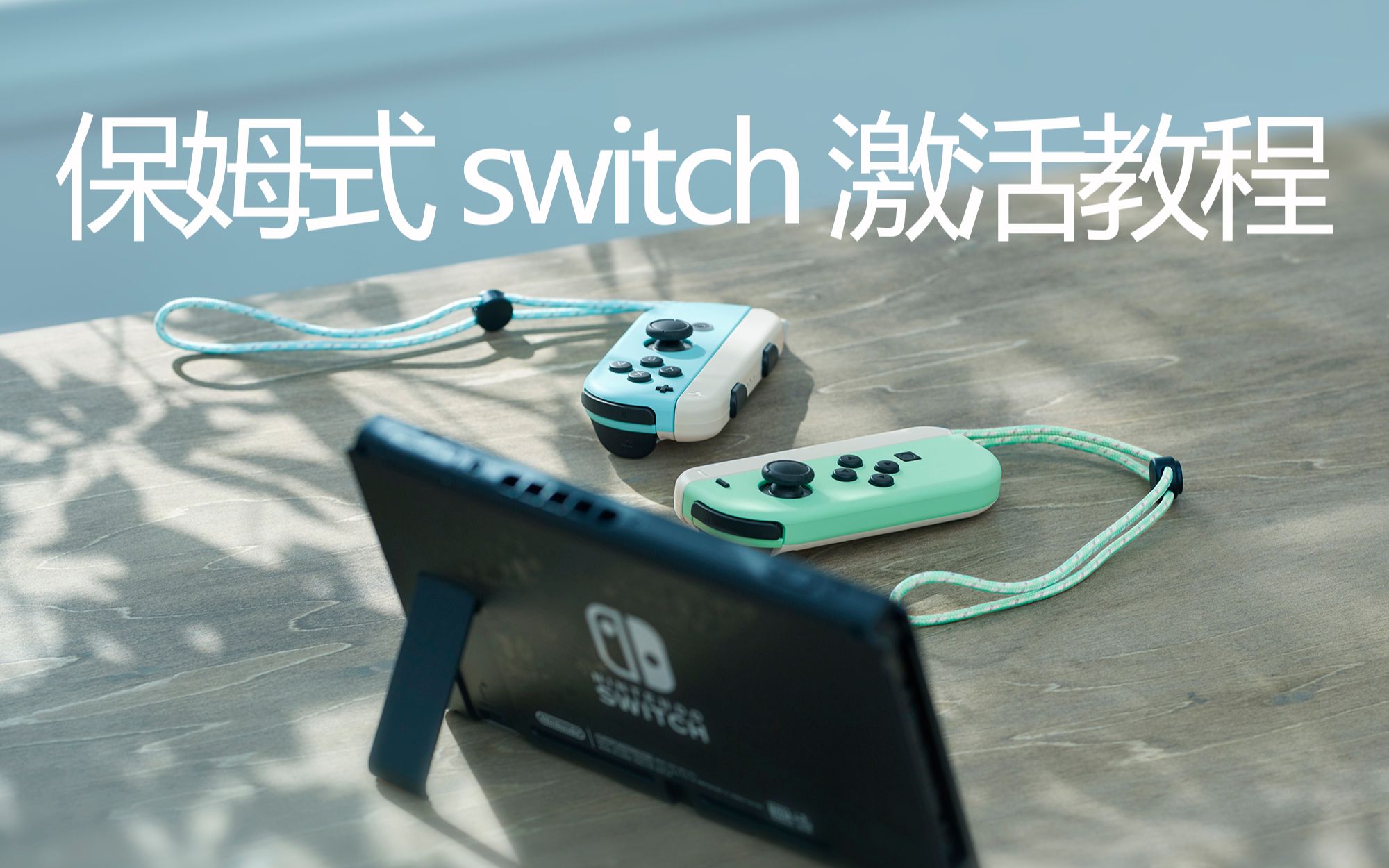 switch主机初始操作说明 激活教程 ns主机开机设置 switch使用说明 纯...