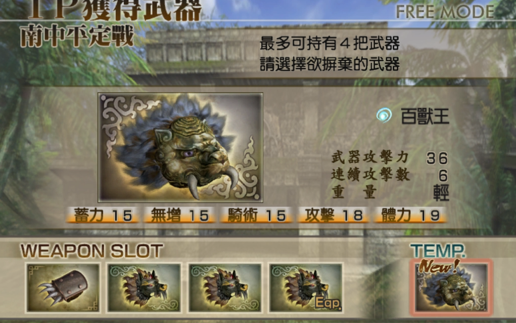 真三国无双4 孟获终极武器获取流程