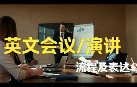 害怕主持英文会议?准备英文会议/演讲前必看实用表达→成功主持一次...