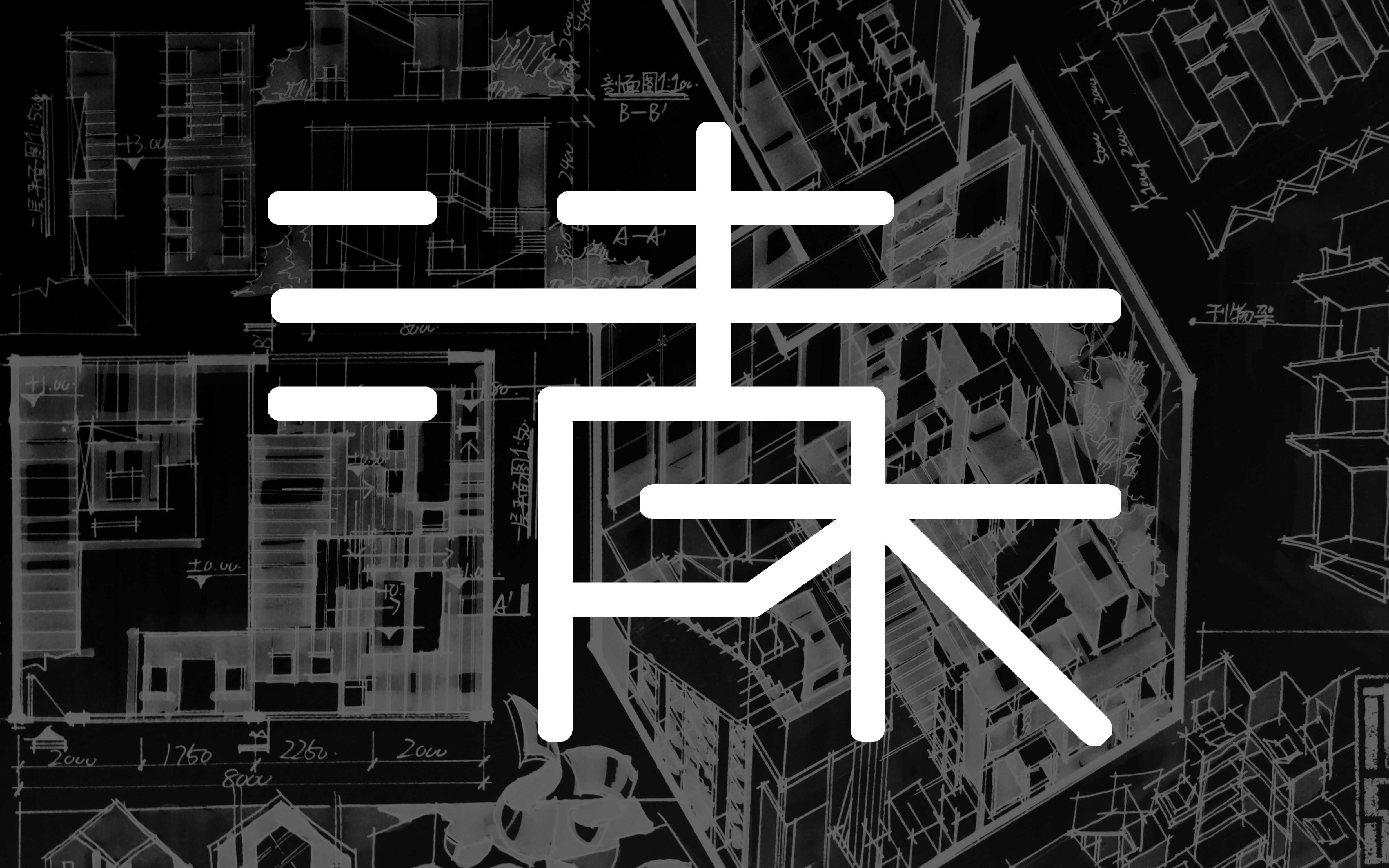 ...书房--小型空间的把握和利用--不同的工作分区和流线之间的处置关系