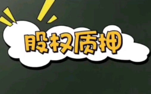 27.股票财经小知识:股权质押