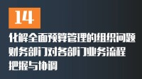业财融合:全面预算管理与控制 第14集 化解全面预算管理的组织问题:...