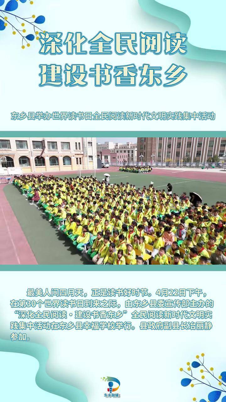 #世界读书日深化全民阅读建设书香东乡--东乡县举办世界读书日全民...