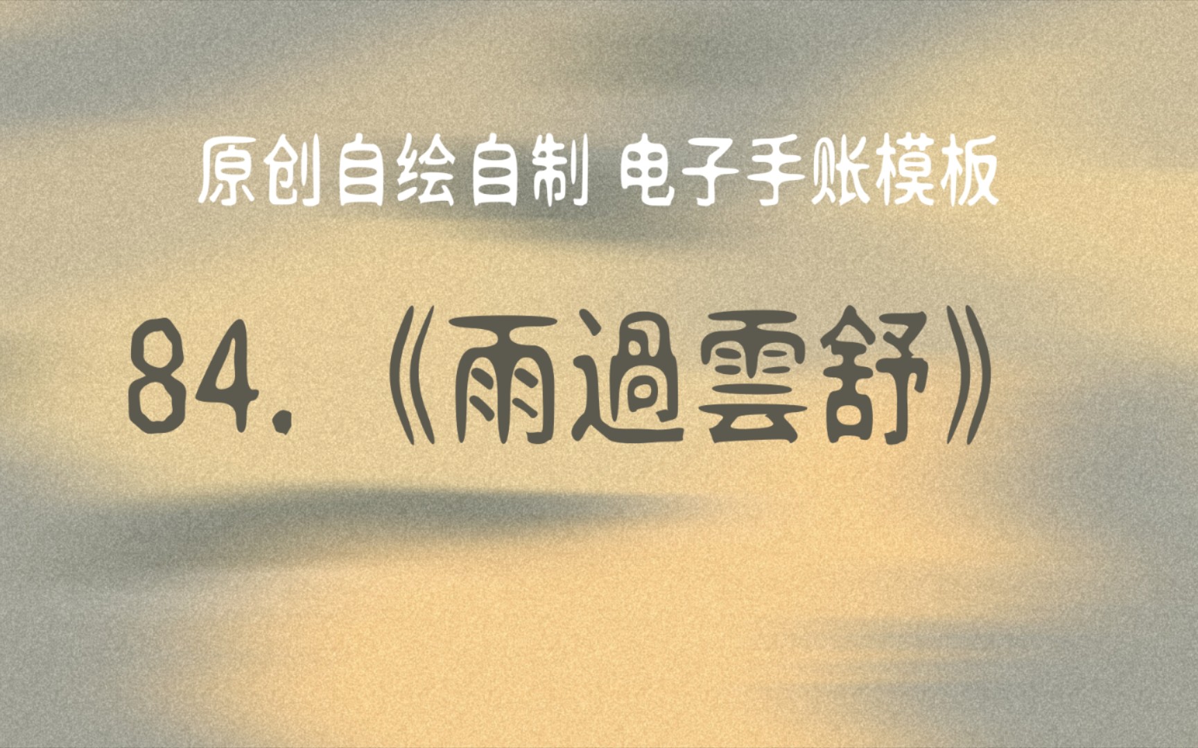 【电子手账】89.《雨过云舒》笔记模板,本子展示&超链接演示 / 免费...