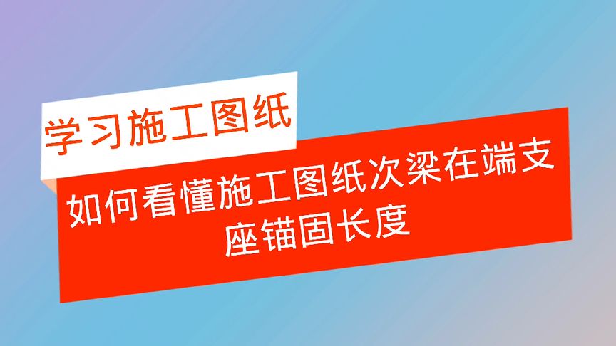 如何看懂施工图纸次梁在端支座锚固长度