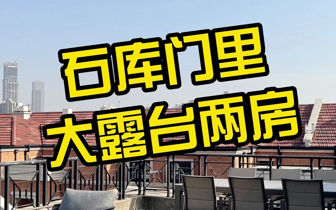 NO.1185上海租房ߍ�新天地石库门里ߥ�大露台的家