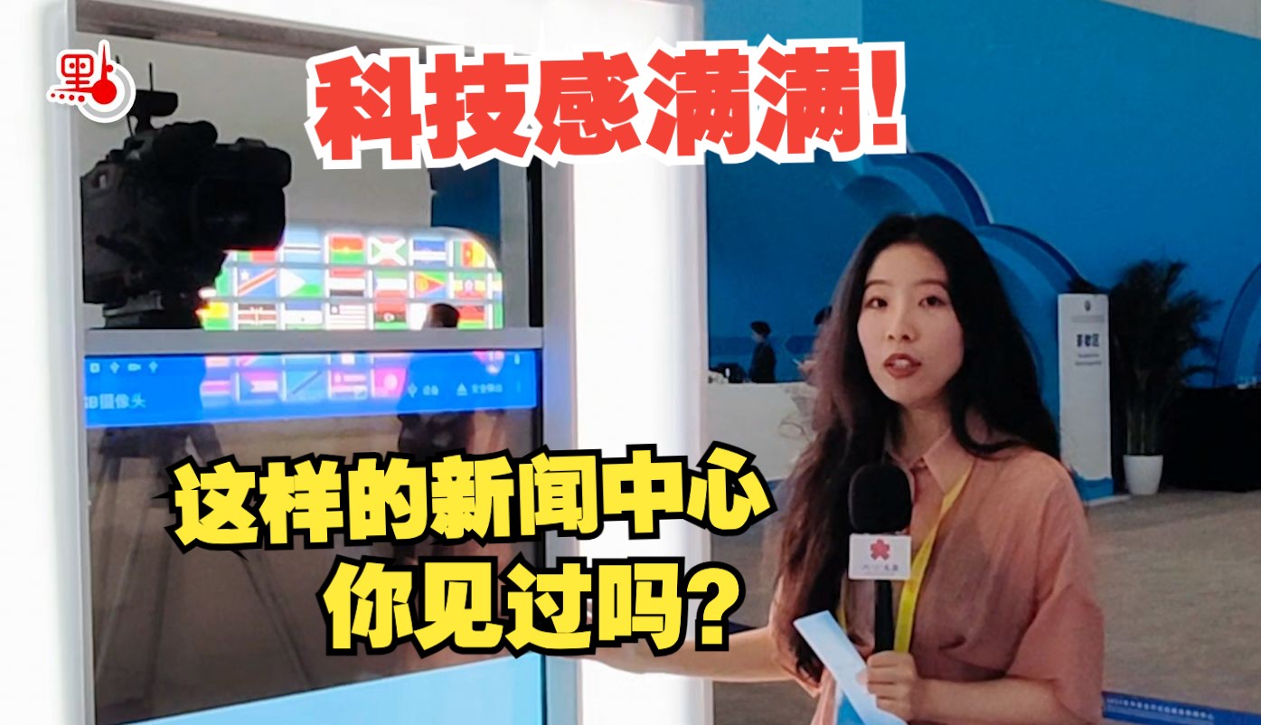 科技感满满!数字人、智能拍摄….探秘中非合作论坛峰会新闻中心
