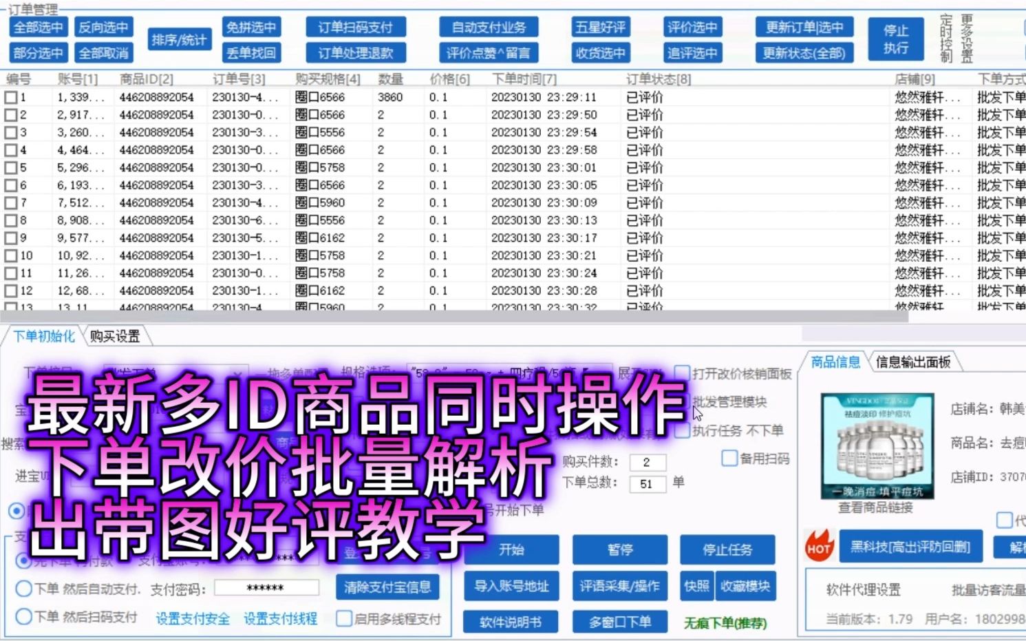【电商运营】拼多多出评价软件留评拼多多补单软件技巧,多商品店铺...