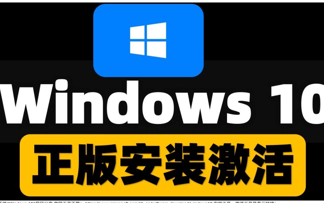 如何安装与激活正版Windows 10?包括office的激活